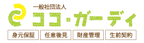 一般社団法人ココ・ガーディ｜身元保証・任意後見・財産管理・生前契約